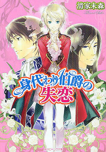 著者清家未森(著)出版社角川書店発売日2009年07月ISBN9784044524098ページ数254Pキーワードみがわりはくしやくのしつれんかどかわびーんずぶんこ ミガワリハクシヤクノシツレンカドカワビーンズブンコ せいけ みもり セイケ...