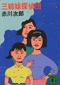 著者赤川次郎(著)出版社講談社発売日1985年07月ISBN9784061835405ページ数291Pキーワードさんしまいたんていだんこうだんしやぶんこ サンシマイタンテイダンコウダンシヤブンコ あかがわ じろう アカガワ ジロウ BF16...
