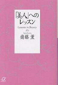 ※商品画像はイメージや仮デザインが含まれている場合があります。帯の有無など実際と異なる場合があります。著者齋藤薫(著)出版社講談社発売日2002年03月ISBN9784062565936ページ数283Pキーワードびじんえのれつすんこうだんし...