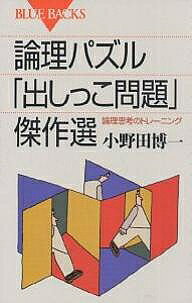 著者小野田博一(著)出版社講談社発売日2002年04月ISBN9784062573689ページ数156Pキーワードろんりぱずるだしつこもんだいけつさくせんろんりしこ ロンリパズルダシツコモンダイケツサクセンロンリシコ おのだ ひろかず オノ...