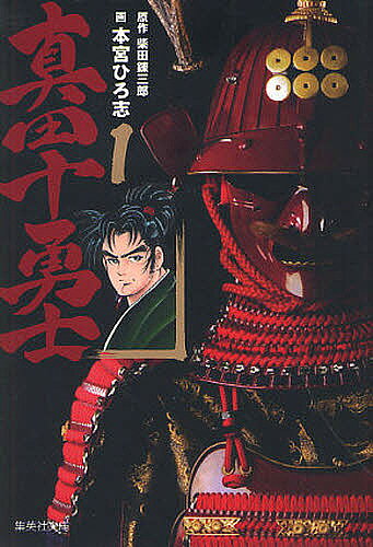 著者柴田錬三郎(原作) 本宮ひろ志(画)出版社集英社発売日2010年05月ISBN9784086190893ページ数333Pキーワード漫画 マンガ まんが さなだじゆうゆうし1 サナダジユウユウシ1 しばた れんざぶろう もとみや シバタ ...