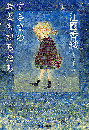 ※商品画像はイメージや仮デザインが含まれている場合があります。帯の有無など実際と異なる場合があります。著者江國香織(著) こみねゆら(画)出版社集英社発売日2008年05月ISBN9784087462937ページ数174Pキーワードすきまの...