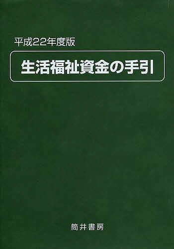 ※商品画像はイメージや仮デザインが含まれている場合があります。帯の有無など実際と異なる場合があります。著者生活福祉資金貸付制度研究会(編集)出版社筒井書房発売日2010年08月ISBN9784887206151ページ数478Pキーワードせい...