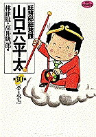 著者林律雄(著) 高井研一郎(画)出版社小学館発売日1999年05月ISBN9784091836809キーワード漫画 マンガ まんが そうむぶそうむかやまぐちろつぺいたびつぐこみつくす ソウムブソウムカヤマグチロツペイタビツグコミツクス は...