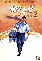著者坂田信弘(著) かざま鋭二(著)出版社小学館発売日2004年12月ISBN9784091928726ページ数326Pキーワード漫画 マンガ まんが かぜのだいちあじあ／さーきつとへんー2しようがくか カゼノダイチアジア／サーキツトヘンー...