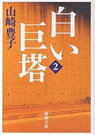 ※商品画像はイメージや仮デザインが含まれている場合があります。帯の有無など実際と異なる場合があります。著者山崎豊子(著)出版社新潮社発売日2002年11月ISBN9784101104348ページ数403Pキーワードしろいきよとう2しんちよう...