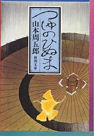 ※商品画像はイメージや仮デザインが含まれている場合があります。帯の有無など実際と異なる場合があります。著者山本周五郎(著)出版社新潮社発売日2003年06月ISBN9784101134192ページ数443Pキーワードつゆのひぬましんちようぶ...
