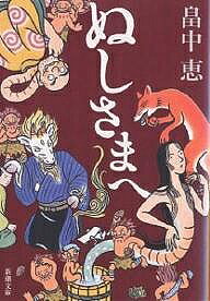 著者畠中恵(著)出版社新潮社発売日2005年12月ISBN9784101461229ページ数318Pキーワードぬしさまえしんちようぶんこ ヌシサマエシンチヨウブンコ はたけなか めぐみ ハタケナカ メグミ9784101461229内容紹介き...