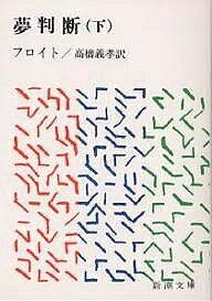 ※商品画像はイメージや仮デザインが含まれている場合があります。帯の有無など実際と異なる場合があります。著者フロイト(著) 高橋義孝(訳)出版社新潮社発売日2005年08月ISBN9784102038048ページ数527Pキーワードゆめはんだ...