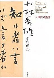 著者小林秀雄(著)出版社新潮社発売日2004年10月ISBN9784106435652ページ数272Pキーワードこばやしひでおぜんさくひん25にんげんのけんせつ コバヤシヒデオゼンサクヒン25ニンゲンノケンセツ こばやし ひでお コバヤシ ...