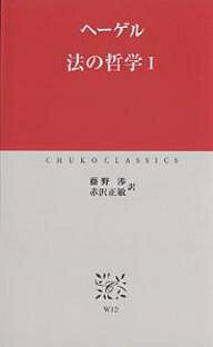 著者ヘーゲル(著) 藤野渉(訳) 赤沢正敏(訳)出版社中央公論新社発売日2001年11月ISBN9784121600189ページ数404Pキーワードほうのてつがく1ちゆうこうくらしつくすW12 ホウノテツガク1チユウコウクラシツクスW12 ...