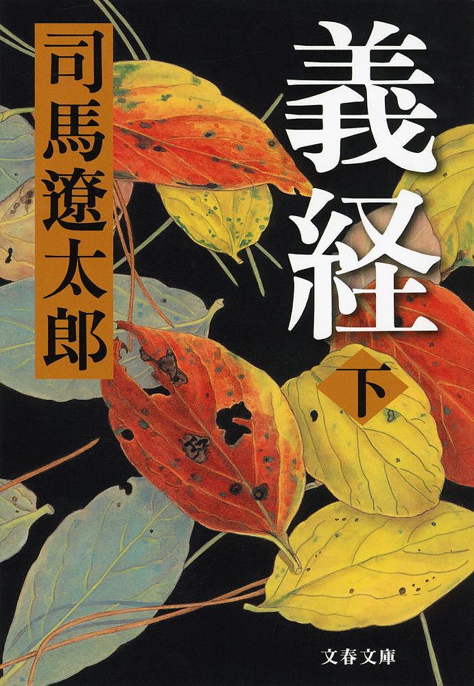 著者司馬遼太郎(著)出版社文藝春秋発売日2004年02月ISBN9784167663124ページ数498Pキーワードよしつね2ぶんしゆんぶんこ ヨシツネ2ブンシユンブンコ しば りようたろう シバ リヨウタロウ9784167663124内容...
