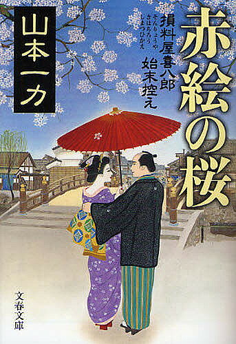 ※商品画像はイメージや仮デザインが含まれている場合があります。帯の有無など実際と異なる場合があります。著者山本一力(著)出版社文藝春秋発売日2008年06月ISBN9784167670078ページ数280Pキーワードあかえのさくらぶんしゆん...