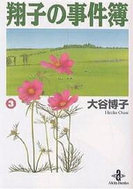 著者大谷博子(著)出版社秋田書店発売日2002年02月ISBN9784253173568ページ数383Pキーワード漫画 マンガ まんが しようこのじけんぼ3あきたぶんこ シヨウコノジケンボ3アキタブンコ おおたに ひろこ オオタニ ヒロコ ...