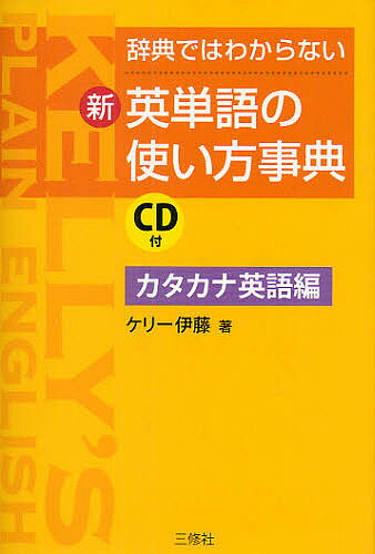 著者ケリー伊藤(著)出版社三修社発売日2010年12月ISBN9784384033724ページ数198Pキーワードじてんでわわからないしんえいたんごのつかいかた ジテンデワワカラナイシンエイタンゴノツカイカタ いとう けり− イトウ ケリ−...