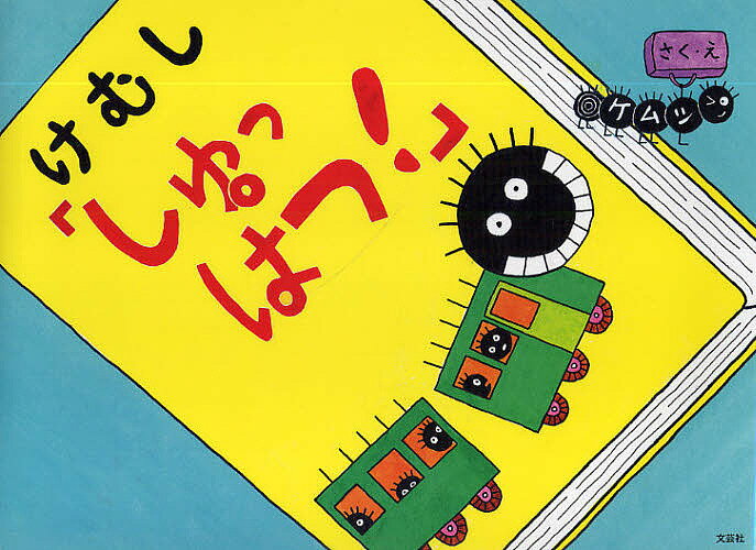 著者ケムシ(さく)出版社文芸社発売日2010年06月ISBN9784286089133ページ数1冊キーワードけむししゆつぱつ ケムシシユツパツ けむし ケムシ9784286089133