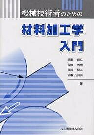 著者吉田総仁(著)出版社共立出版発売日2003年05月ISBN9784320081444ページ数221Pキーワードきかいぎじゆつしやのためのざいりようかこうがく キカイギジユツシヤノタメノザイリヨウカコウガク よしだ ふさひと ヨシダ フサ...