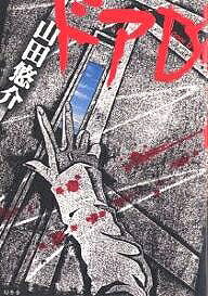 著者山田悠介(著)出版社幻冬舎発売日2007年01月ISBN9784344012769ページ数205Pキーワードどあでいー ドアデイー やまだ ゆうすけ ヤマダ ユウスケ9784344012769