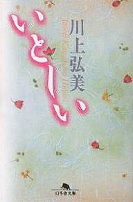 著者川上弘美(著)出版社幻冬舎発売日2000年08月ISBN9784344400061ページ数258Pキーワードいとしいげんとうしやぶんこ イトシイゲントウシヤブンコ かわかみ ひろみ カワカミ ヒロミ9784344400061内容紹介母性...