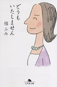 著者檀ふみ(著)出版社幻冬舎発売日2007年08月ISBN9784344409958ページ数243Pキーワードどうもいたしませんげんとうしやぶんこたー14ー3 ドウモイタシマセンゲントウシヤブンコター14ー3 だん ふみ ダン フミ9784...