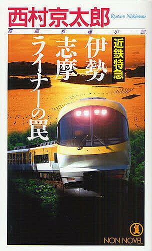 著者西村京太郎(著)出版社祥伝社発売日2008年09月ISBN9784396208516ページ数205Pキーワードきんてつとつきゆういせしまらいなーのわな キンテツトツキユウイセシマライナーノワナ にしむら きようたろう ニシムラ キヨウタ...