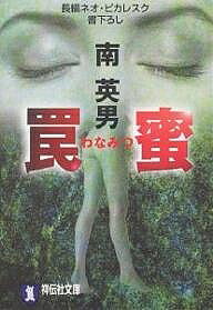 著者南英男(著)出版社祥伝社発売日2001年12月ISBN9784396328986ページ数311Pキーワードわなみつどくぜにしようでんしやぶんこ ワナミツドクゼニシヨウデンシヤブンコ みなみ ひでお ミナミ ヒデオ978439632898...