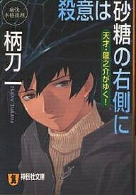 ※商品画像はイメージや仮デザインが含まれている場合があります。帯の有無など実際と異なる場合があります。著者柄刀一(著)出版社祥伝社発売日2004年01月ISBN9784396331443ページ数319Pキーワードさついわさとうのみぎがわにつ...