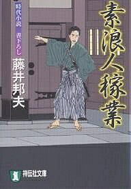 ※商品画像はイメージや仮デザインが含まれている場合があります。帯の有無など実際と異なる場合があります。著者藤井邦夫(著)出版社祥伝社発売日2007年04月ISBN9784396333539ページ数308Pキーワードすろうにんかぎようじだいし...