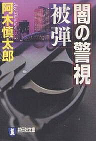 著者阿木慎太郎(著)出版社祥伝社発売日2007年06月ISBN9784396333560ページ数438Pキーワードやみのけいしひだん ヤミノケイシヒダン あぎ しんたろう アギ シンタロウ9784396333560内容紹介十五年前、警視庁・...