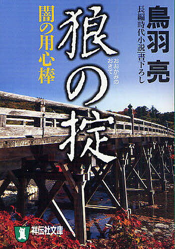 ※商品画像はイメージや仮デザインが含まれている場合があります。帯の有無など実際と異なる場合があります。著者鳥羽亮(著)出版社祥伝社発売日2009年09月ISBN9784396335311ページ数276Pキーワードおおかみのおきてちようへんじ...
