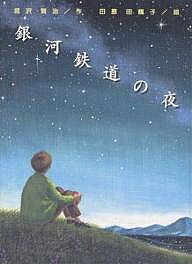 ※商品画像はイメージや仮デザインが含まれている場合があります。帯の有無など実際と異なる場合があります。著者宮沢賢治(著) 田原田鶴子(画)出版社偕成社発売日2000年11月ISBN9784039720306ページ数101Pキーワードプレゼン...