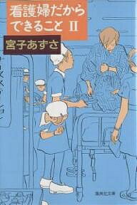 著者宮子あずさ(著)出版社集英社発売日2001年05月ISBN9784087473247ページ数253Pキーワードかんごふだからできること2しゆうえいしやぶんこ カンゴフダカラデキルコト2シユウエイシヤブンコ みやこ あずさ ミヤコ アズサ...