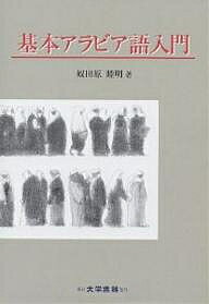 ※商品画像はイメージや仮デザインが含まれている場合があります。帯の有無など実際と異なる場合があります。著者奴田原睦明(著)出版社大学書林発売日2002年04月ISBN9784475018524ページ数18，255Pキーワードきほんあらびあご...