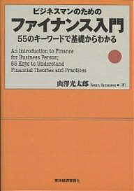 ※商品画像はイメージや仮デザインが含まれている場合があります。帯の有無など実際と異なる場合があります。著者山澤光太郎(著)出版社東洋経済新報社発売日2004年03月ISBN9784492653401ページ数278Pキーワードびじねすまんのた...