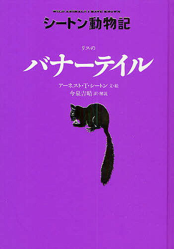 著者アーネストT．シートン(著) 今泉吉晴(訳)出版社童心社発売日2010年03月ISBN9784494012718ページ数255Pキーワードりすのばなーているしーとんどうぶつき リスノバナーテイルシートンドウブツキ し−とん あ−ねすと．...