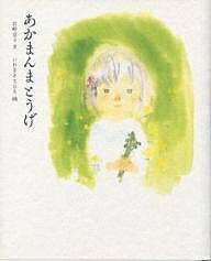※商品画像はイメージや仮デザインが含まれている場合があります。帯の有無など実際と異なる場合があります。著者岩崎京子(著) いわさきちひろ(画)出版社童心社発売日1994年10月ISBN9784494023219ページ数63Pキーワードあかま...