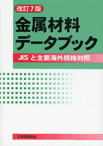 著者日本規格協会(編)出版社日本規格協会発売日2009年06月ISBN9784542140202ページ数639Pキーワードきんぞくざいりようでーたぶつくじすとしゆよう キンゾクザイリヨウデータブツクジストシユヨウ にほん／きかく／きようかい...