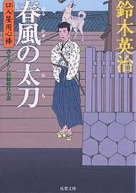 著者鈴木英治(著)出版社双葉社発売日2006年08月ISBN9784575662511ページ数380Pキーワードはるかぜのたちかきおろしちようへんじだいしようせつ ハルカゼノタチカキオロシチヨウヘンジダイシヨウセツ すずき えいじ スズキ ...