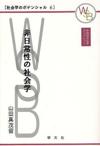 著者山田真茂留(著)出版社学文社発売日2010年09月ISBN9784762018060ページ数131Pキーワードひにちじようせいのしやかいがくわせだしやかいがくぶ ヒニチジヨウセイノシヤカイガクワセダシヤカイガクブ やまだ まもる ヤマダ...