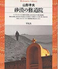 ※商品画像はイメージや仮デザインが含まれている場合があります。帯の有無など実際と異なる場合があります。著者山形孝夫(著)出版社平凡社発売日1998年01月ISBN9784582762297ページ数270Pキーワードさばくのしゆうどういんへい...