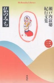 著者瀬戸内寂聴(著)出版社平凡社発売日2007年06月ISBN9784582766141ページ数293Pキーワードせとうちじやくちようきこうぶんしゆう3へいぼんしや セトウチジヤクチヨウキコウブンシユウ3ヘイボンシヤ せとうち じやくちよう...