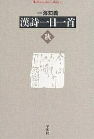 ※商品画像はイメージや仮デザインが含まれている場合があります。帯の有無など実際と異なる場合があります。著者一海知義(著)出版社平凡社発売日2007年11月ISBN9784582766288ページ数240Pキーワードかんしいちにちいつしゆあき...