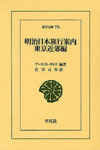 ※商品画像はイメージや仮デザインが含まれている場合があります。帯の有無など実際と異なる場合があります。著者アーネスト・サトウ(編著) 庄田元男(訳)出版社平凡社発売日2008年07月ISBN9784582807769ページ数367Pキーワー...