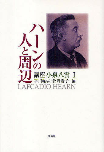 著者平川祐弘(編) 牧野陽子(編)出版社新曜社発売日2009年08月ISBN9784788511651ページ数724Pキーワードこうざこいずみやくも1はーんのひと コウザコイズミヤクモ1ハーンノヒト ひらかわ すけひろ まきの よ ヒラカワ...