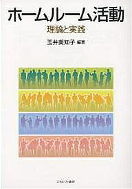 著者玉井美知子(編著)出版社ミネルヴァ書房発売日2006年03月ISBN9784623045709キーワードほーむるーむかつどうりろんとじつせん ホームルームカツドウリロントジツセン たまい みちこ タマイ ミチコ9784623045709...