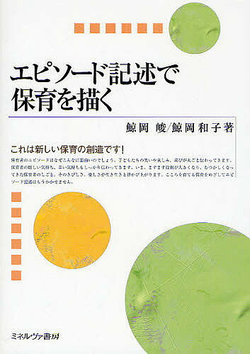 著者鯨岡峻(著) 鯨岡和子(著)出版社ミネルヴァ書房発売日2009年05月ISBN9784623054954ページ数258Pキーワードえぴそーどきじゆつでほいくおえがく エピソードキジユツデホイクオエガク くじらおか たかし かずこ クジラ...