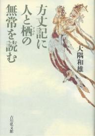 著者大隅和雄(著)出版社吉川弘文館発売日2004年02月ISBN9784642079259ページ数282，7Pキーワードほうじようきにひととすみかのむじよう ホウジヨウキニヒトトスミカノムジヨウ おおすみ かずお オオスミ カズオ97846...