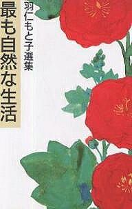著者羽仁もと子(著)出版社婦人之友社発売日1995年04月ISBN9784829201725ページ数170Pキーワードもつともしぜんなせいかつはにもとこせんしゆう モツトモシゼンナセイカツハニモトコセンシユウ はに もとこ ハニ モトコ97...