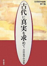 著者古田史学の会(編)出版社明石書店発売日2007年03月ISBN9784750325361ページ数235Pキーワードこだいにしんじつおもとめて10ふるた コダイニシンジツオモトメテ10フルタ ふるた／しがく／の／かい フルタ／シガク／ノ／...
