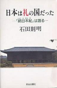 著者石田則明(著)出版社栄光出版社発売日2006年10月ISBN9784754100834ページ数378Pキーワードにほんわれいのくにだつたしよくにほんぎ ニホンワレイノクニダツタシヨクニホンギ いしだ のりあき イシダ ノリアキ97847...